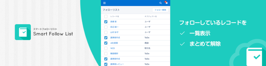 Smart Follow List | Salesforceサービス | NCD